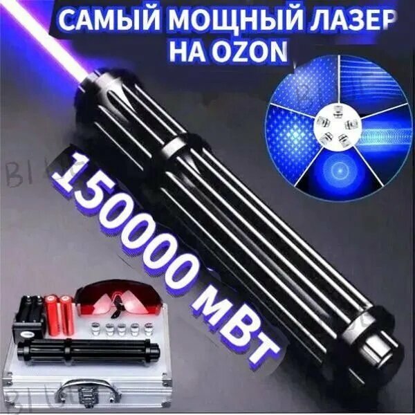 Мощная синяя лазерная указка 150000 мВт с защитными очками, дальность до 80 км, для точного наведения, защиты и астрономии