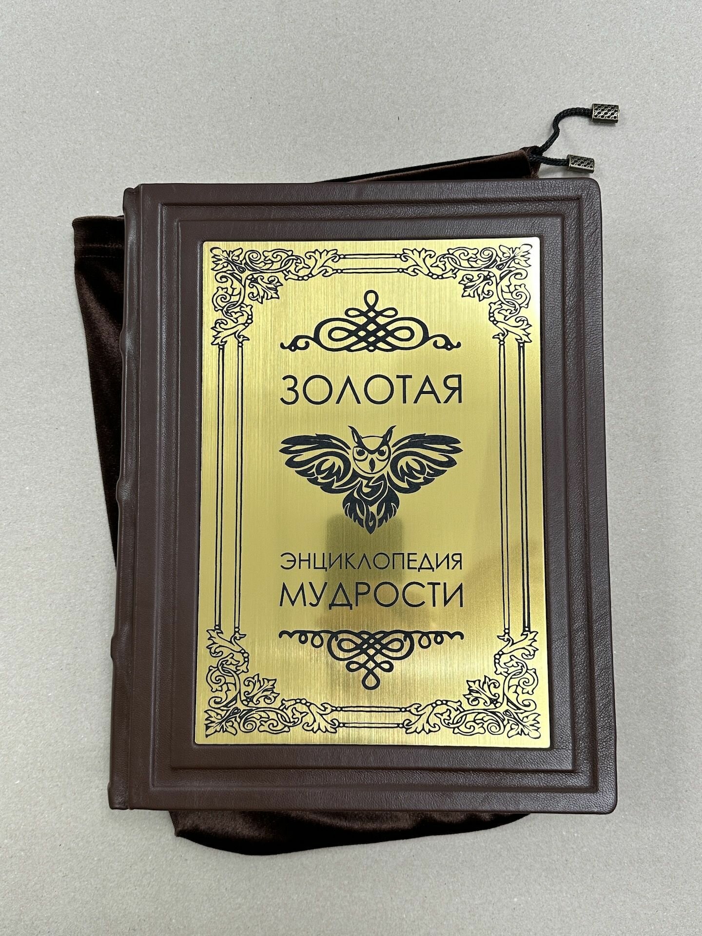 Золотая энциклопедия мудрости (Большая) (подарочная кожаная книга в мешочке)