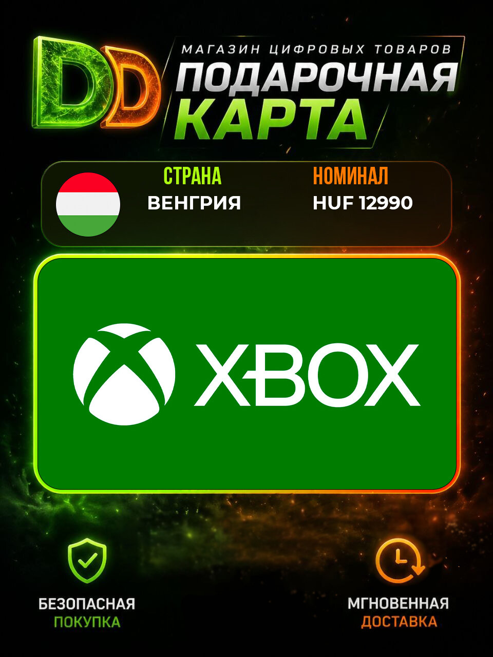 Подарочная карта на HUF 12990 Xbox gift card | Венгрия | Оригинальный код