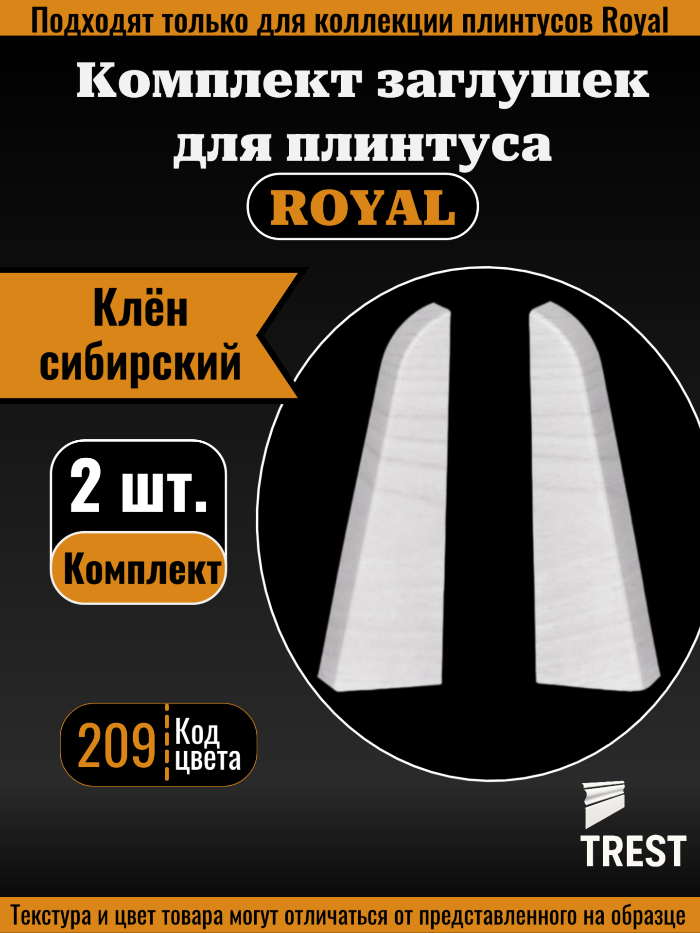 Комплект заглушек для плинтуса Royal (по 1 шт.) Клён сибирский (209)