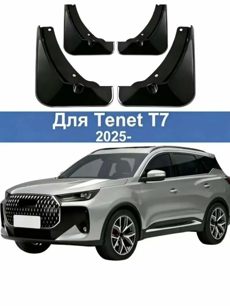 Арка крыла автомобильная, арт. Для Tenet T7 Suv 1 поколение 2025- передние и задние брызговики автомобильные аксессуары
