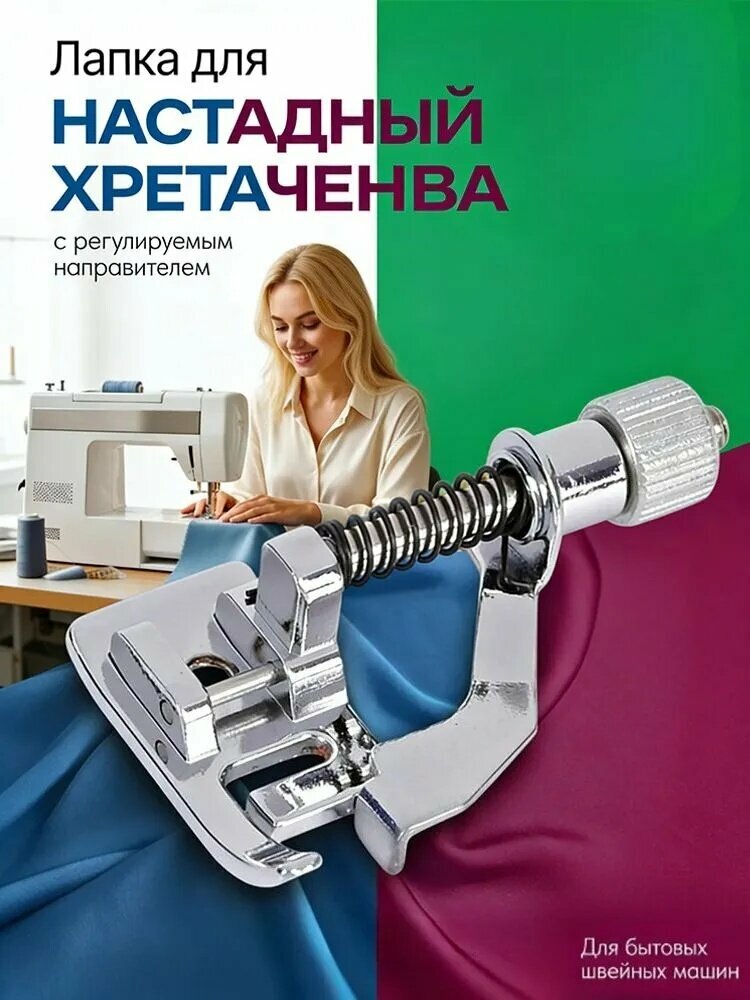 Лапка для швейной машины для потайного шва