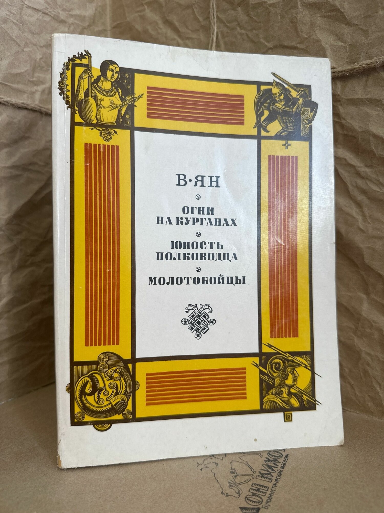 Огни на курганах. Юность полководца. Молотобойцы
