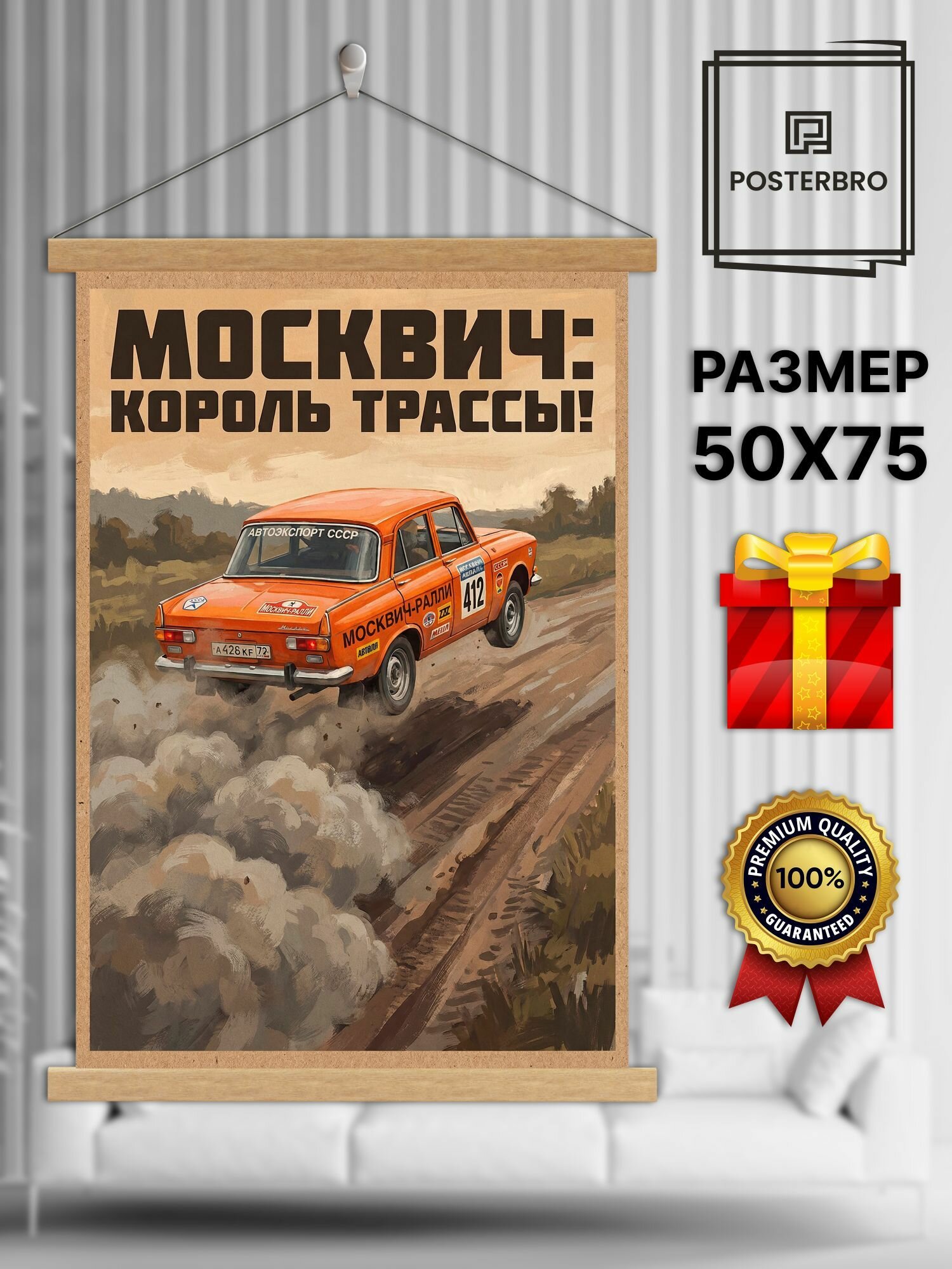 Постер на стену Posterbro в рамке 50х75 "Москвич 412 на ралли" интерьерный