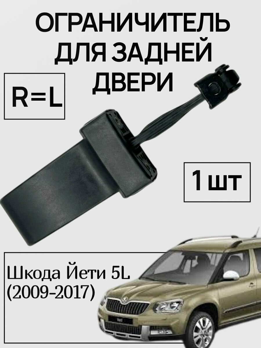 Ограничитель задней двери для Шкода Йети 5L (2009-2017)