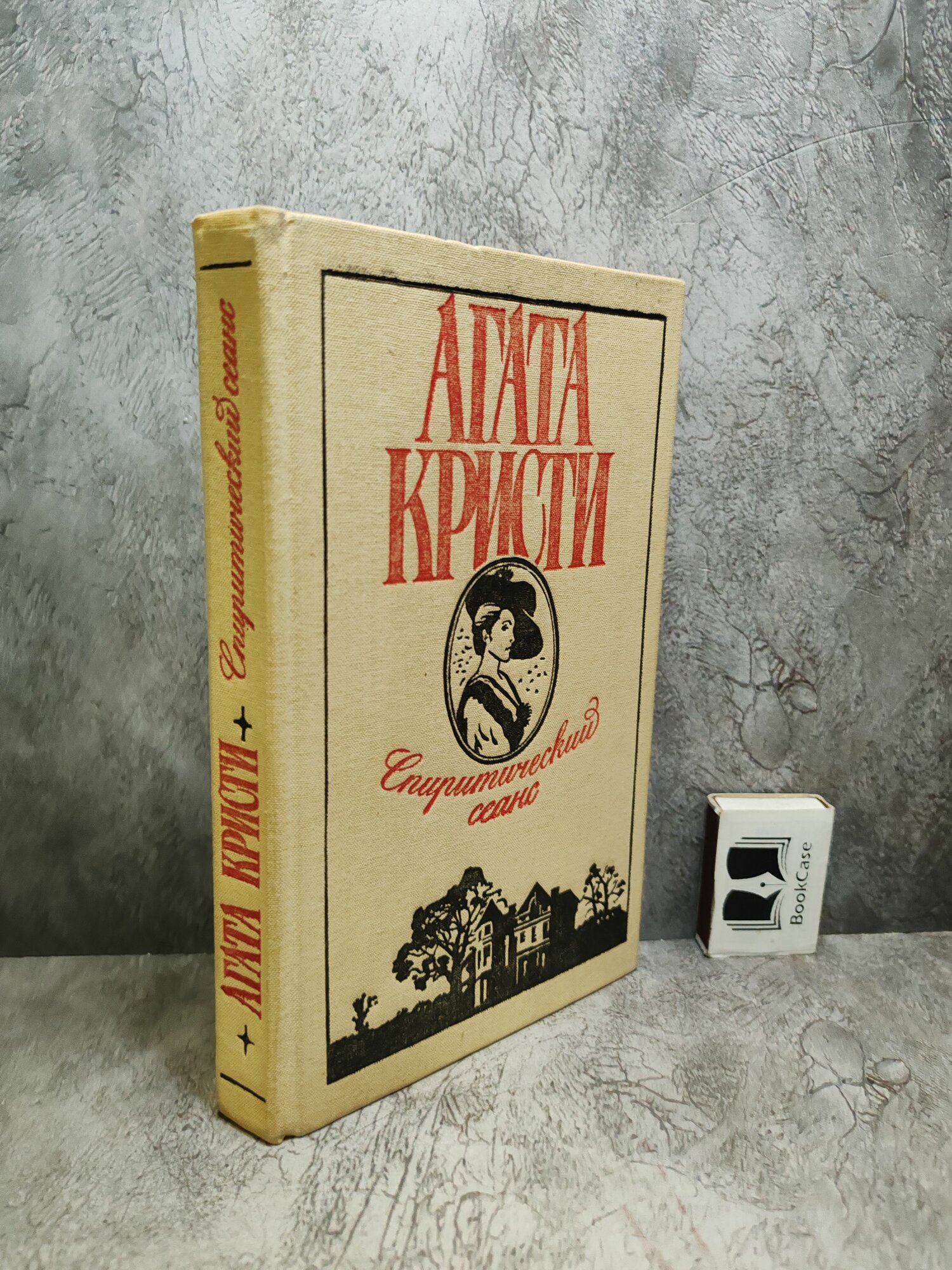 Спиритический сеанс (1991 г.)