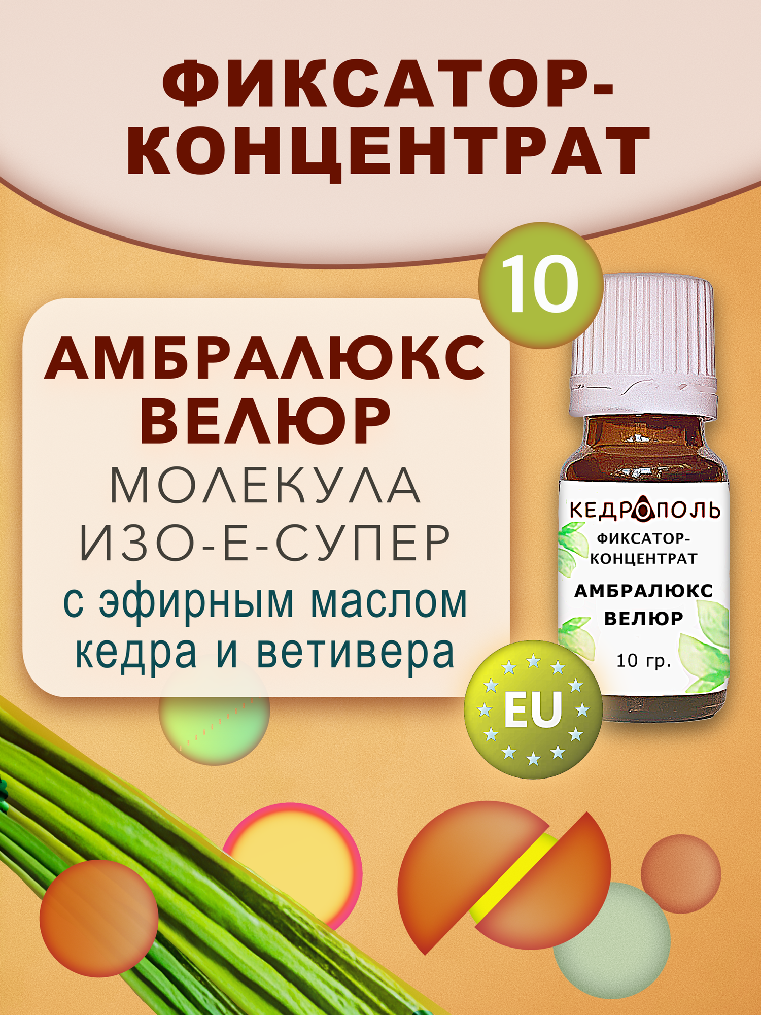 "Амбралюкс Велюр", фиксатор аромата, изо-е-супер, парфюмерная база, 10 гр.