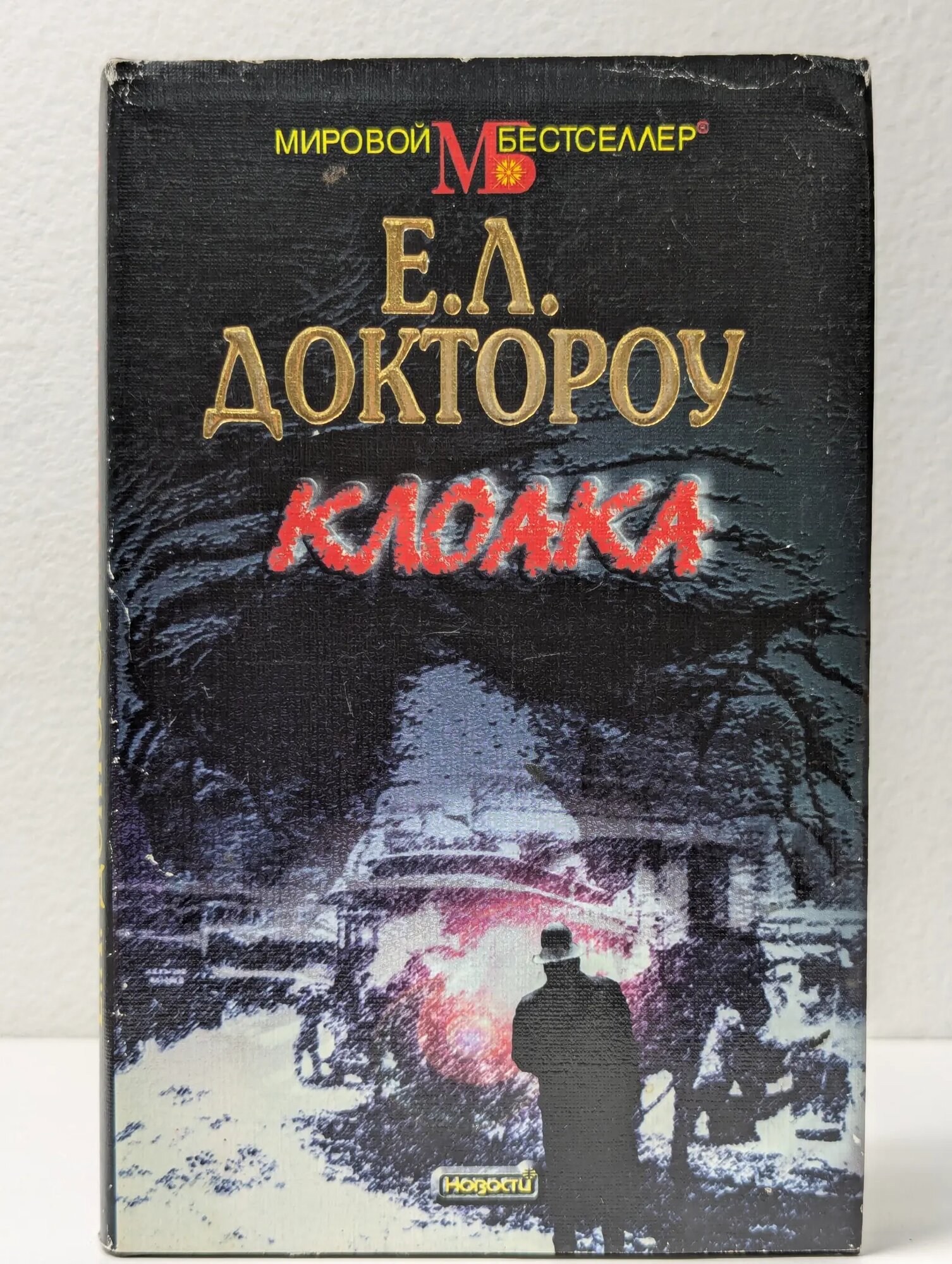 Мировой бестселлер. Клоака Доктороу Эдгар Лоуренс 1998
