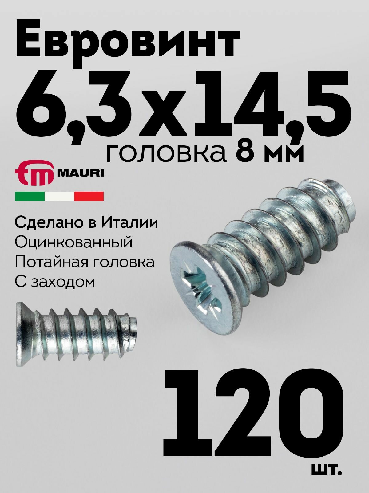 Евровинт еврошуруп 6,3х14,5 Mauri, мебельный, потайная головка 8мм, 120 шт.