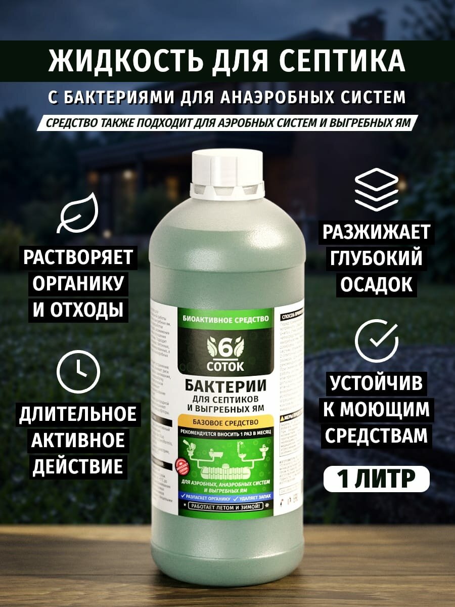 Жидкость для септика с анаэробными бактериями 1 л