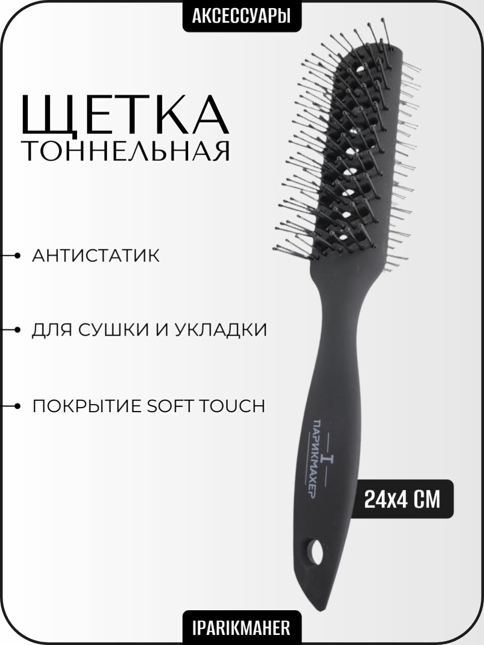 Расческа тоннельная IPARIKMAHER щетка продувная двухсторонняя