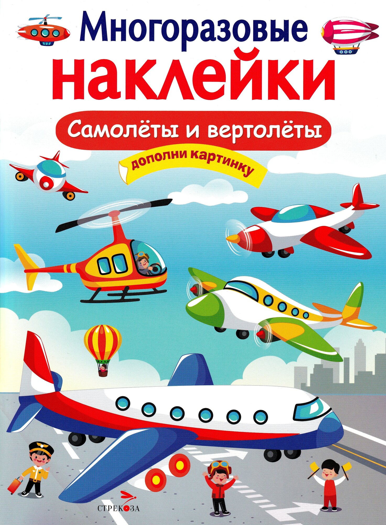 Маврина Л. Многоразовые наклейки. Самолеты и вертолеты. Многоразовые наклейки