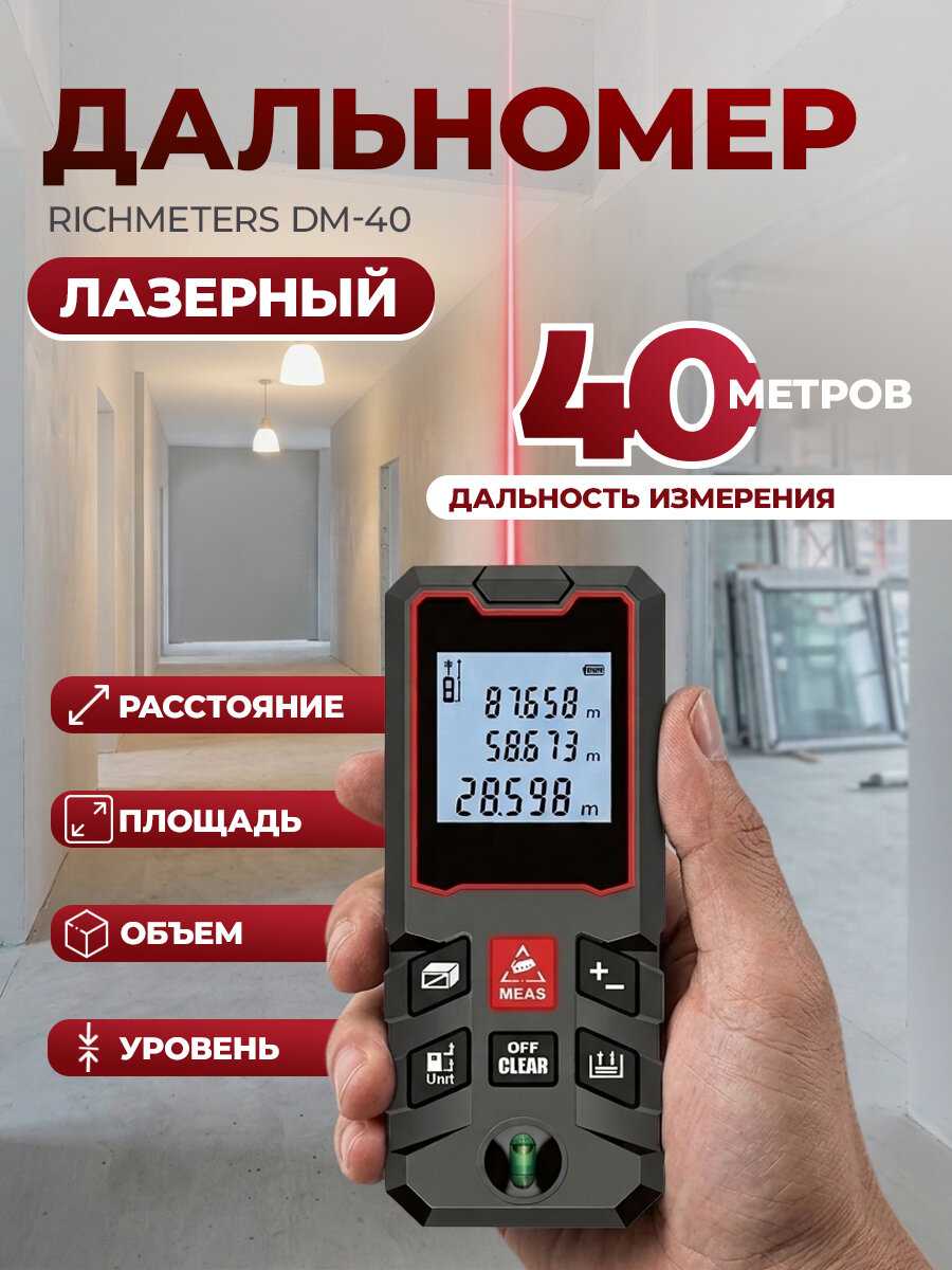 RichMeters DM-40 Лазерный дальномер , 0.05 - 40 м, ± 1.5 мм, ABS пластик