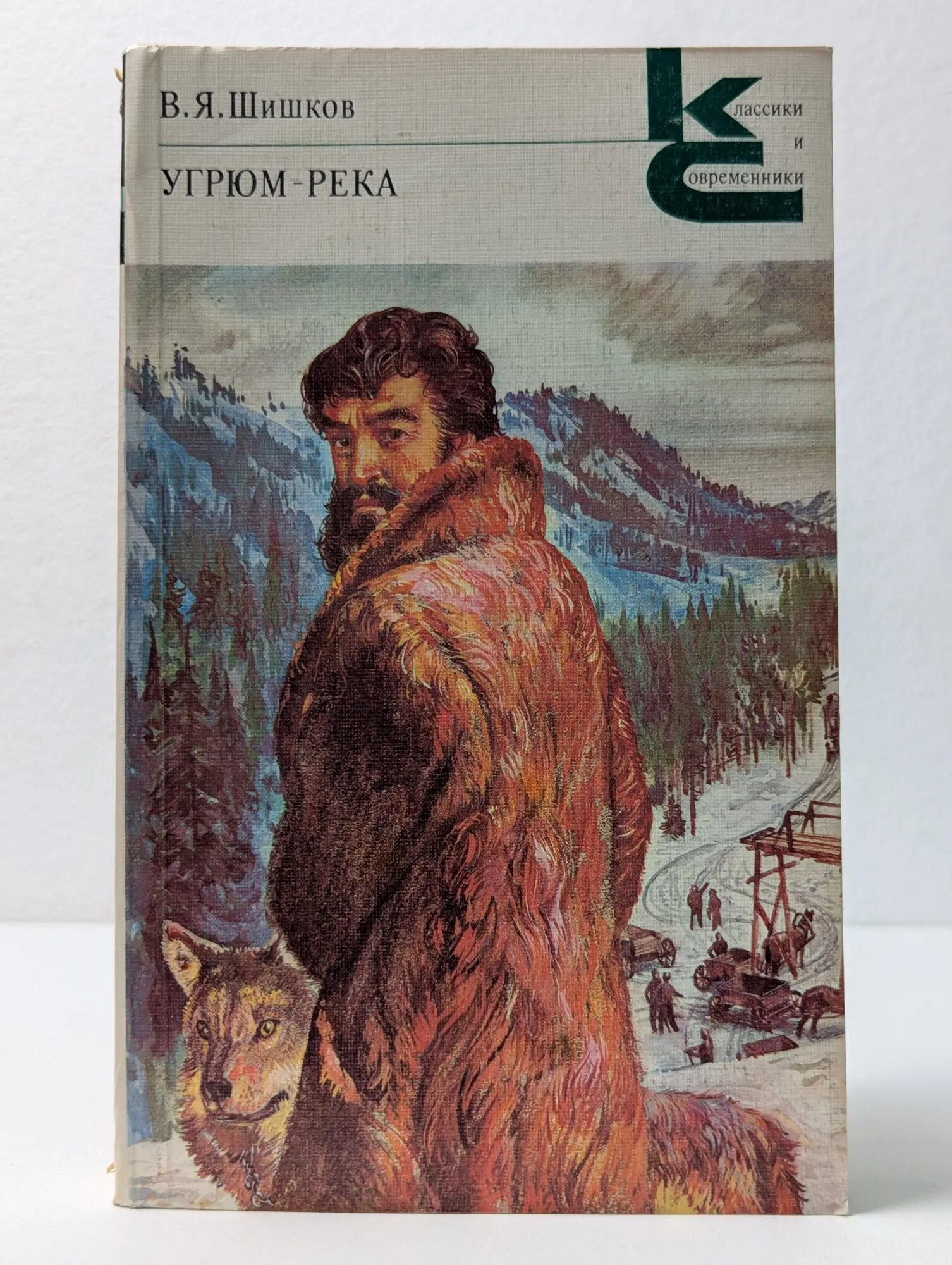Классики и современники. Угрюм-река. в 2 томах. Том 2 Шишков Вячеслав Яковлевич 1987