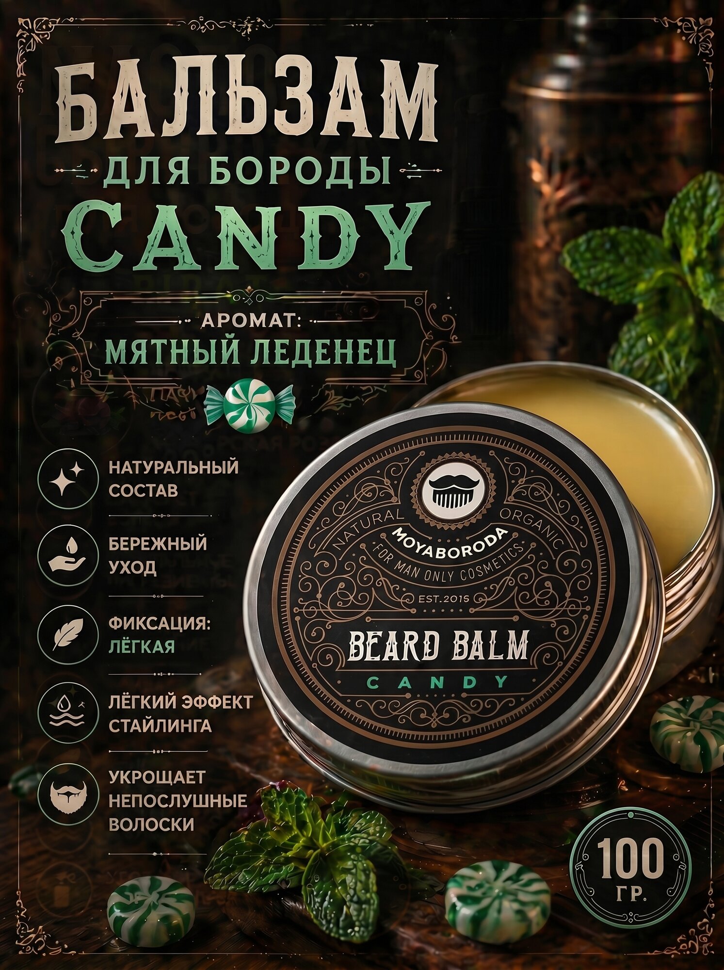Бальзам для бороды и усов MOYABORODA "CANDY" (органик, мята и ромашка). (100гр.)