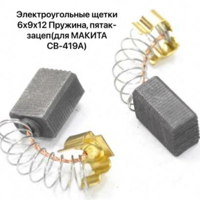 Угольные щетки для садового инструмента Makita UH7580