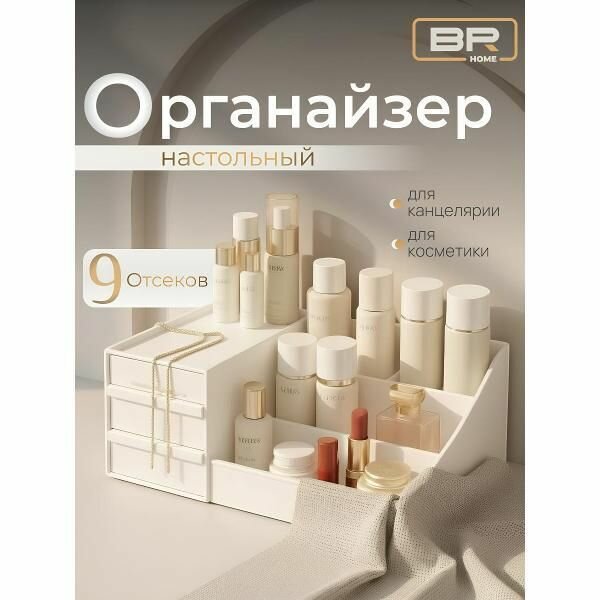 Органайзер для косметики Best Room канцелярский(600-105)