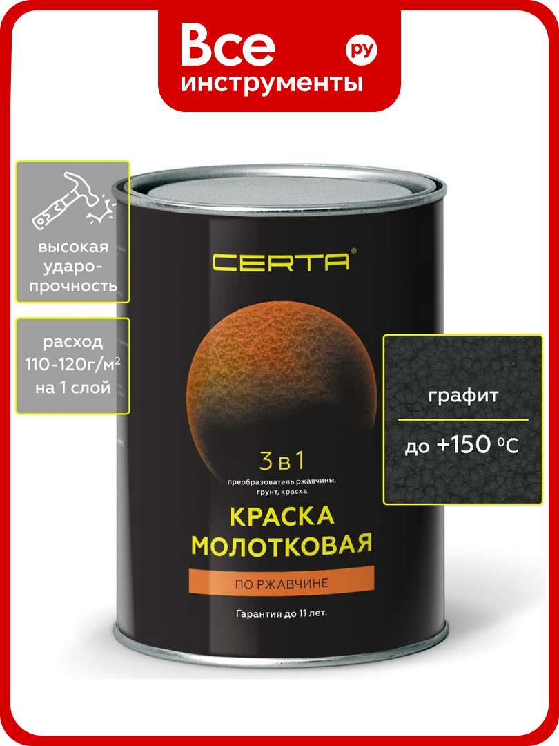 Молотковая краска Certa 3 в 1 (по ржавчине; графит, 0,8 кг) KRGL0026