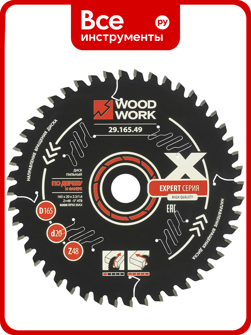 Диск пильный WOODWORK Эксперт 165x2.2/1.6x20 мм, Z=48 A=-5 ATB=15 29.165.49