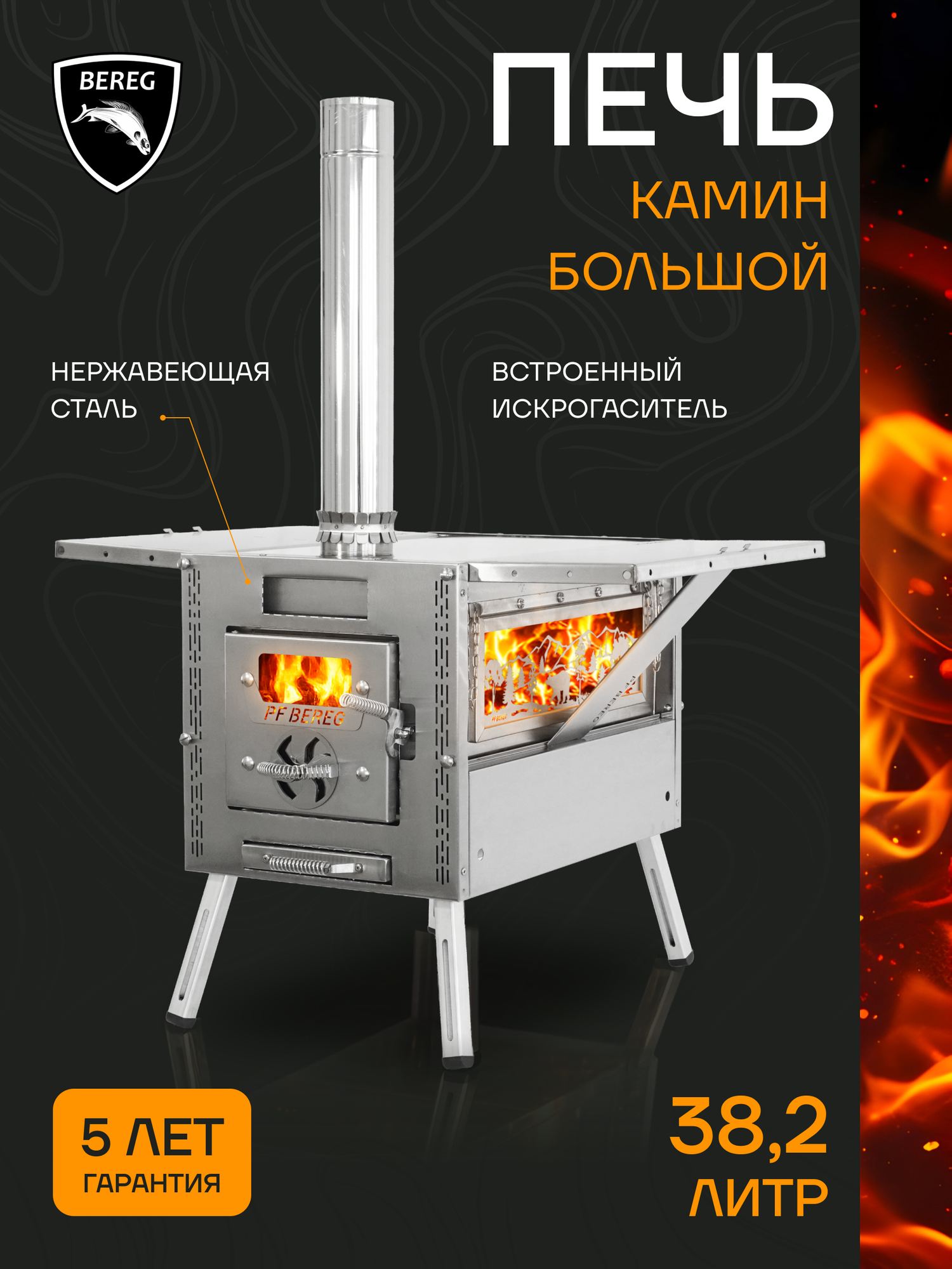 Печь для палатки Берег Atomstove "Камин Большая", совок, дефлектор, чехол, серебристая