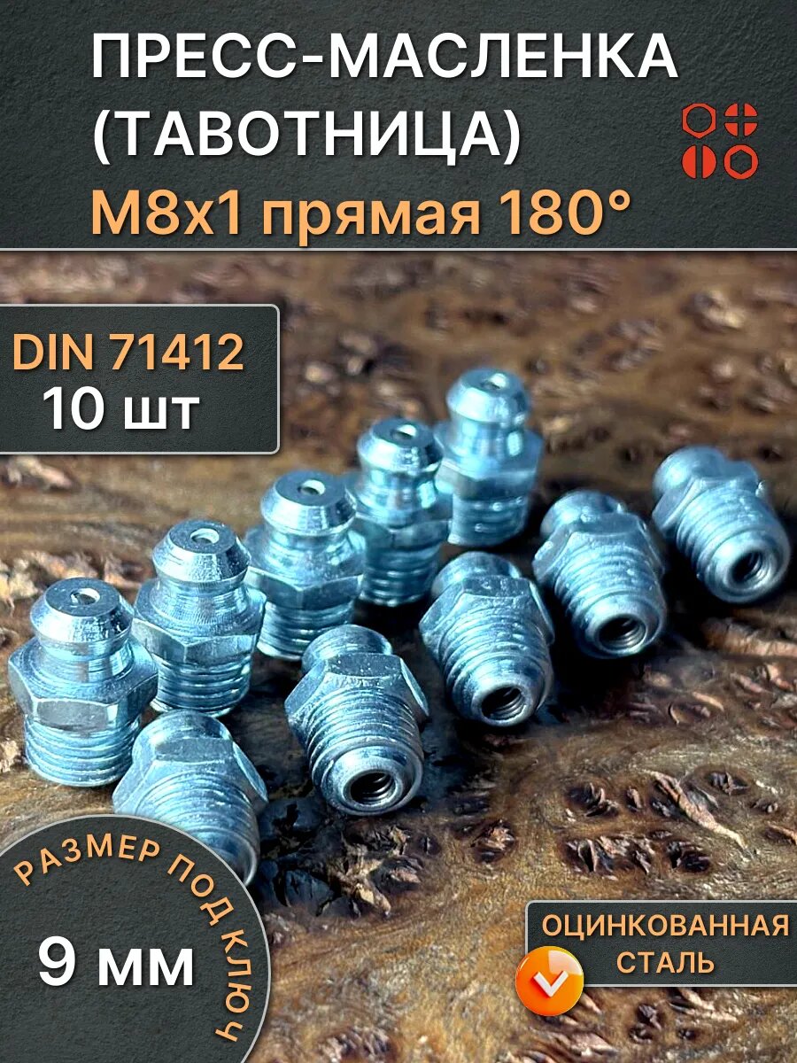 Пресс-масленка (тавотница) М8х1 прямая ОЦ для смазки, 10 шт.