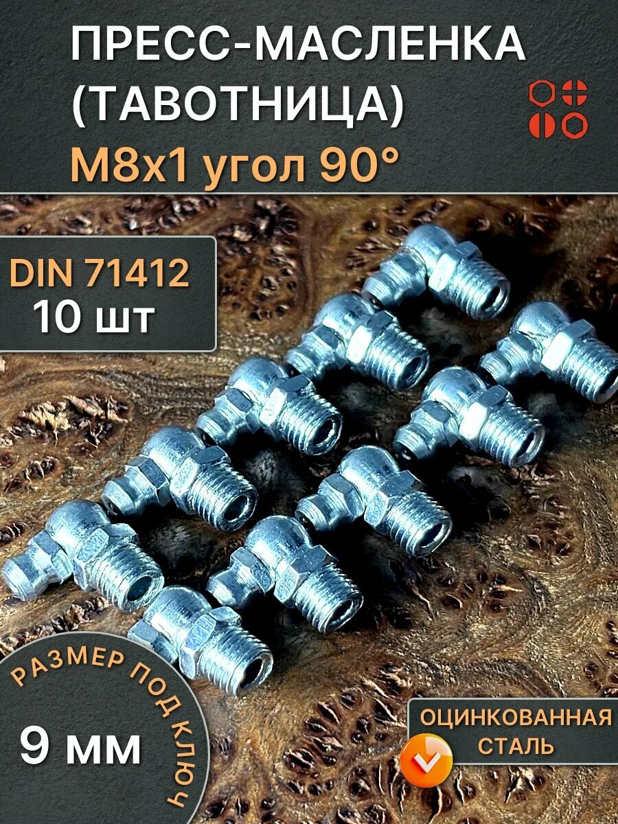 Пресс-масленка (тавотница) М8х1 угол 90 ОЦ для смазки, 10 шт