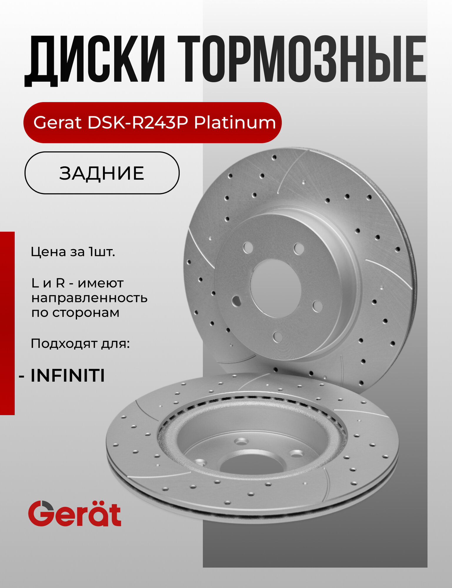 Тормозной диск Gerat DSK-R243P (задний) Platinum