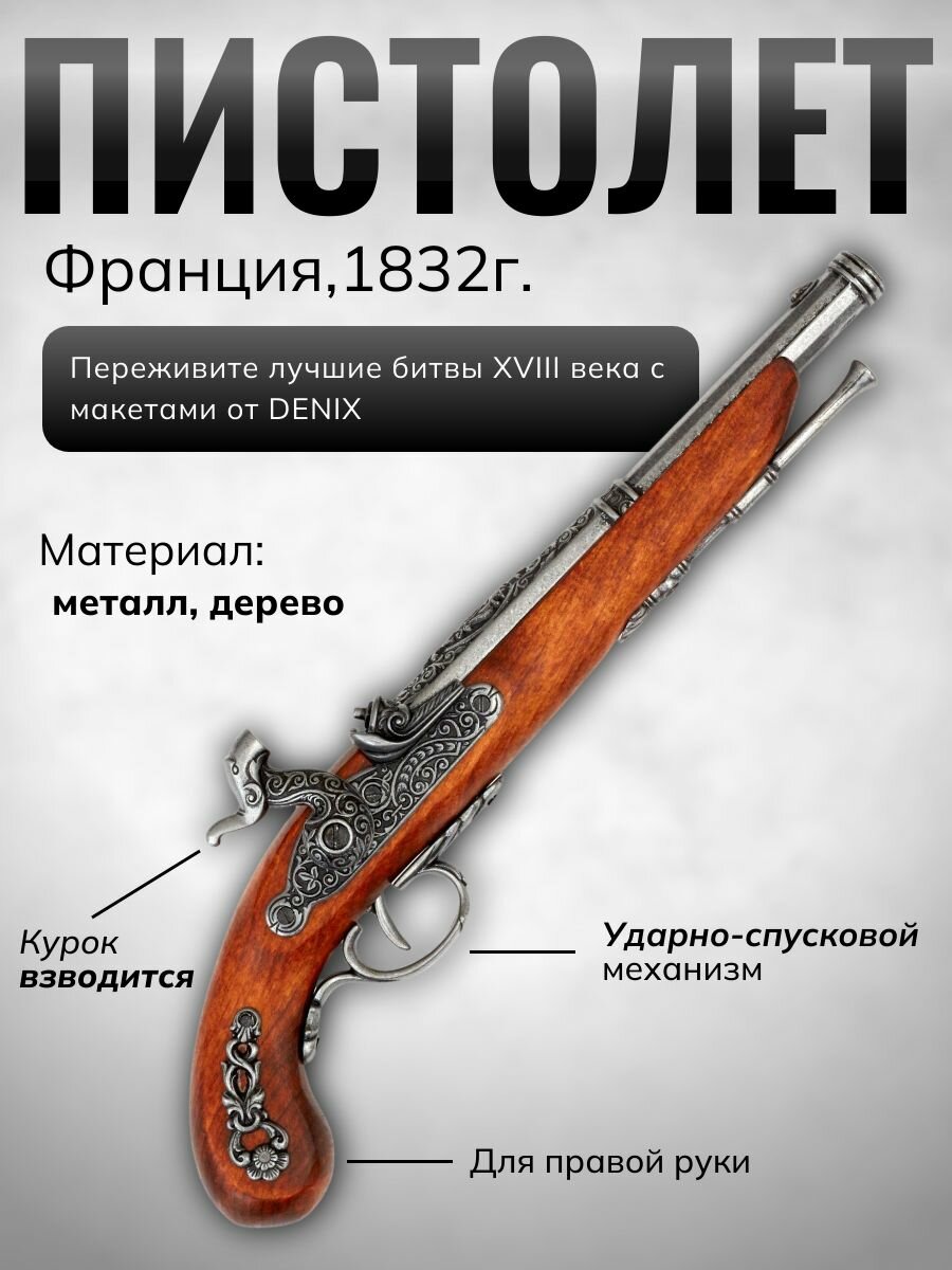 Пистолет кремневый DENIX, Франция 1832 г