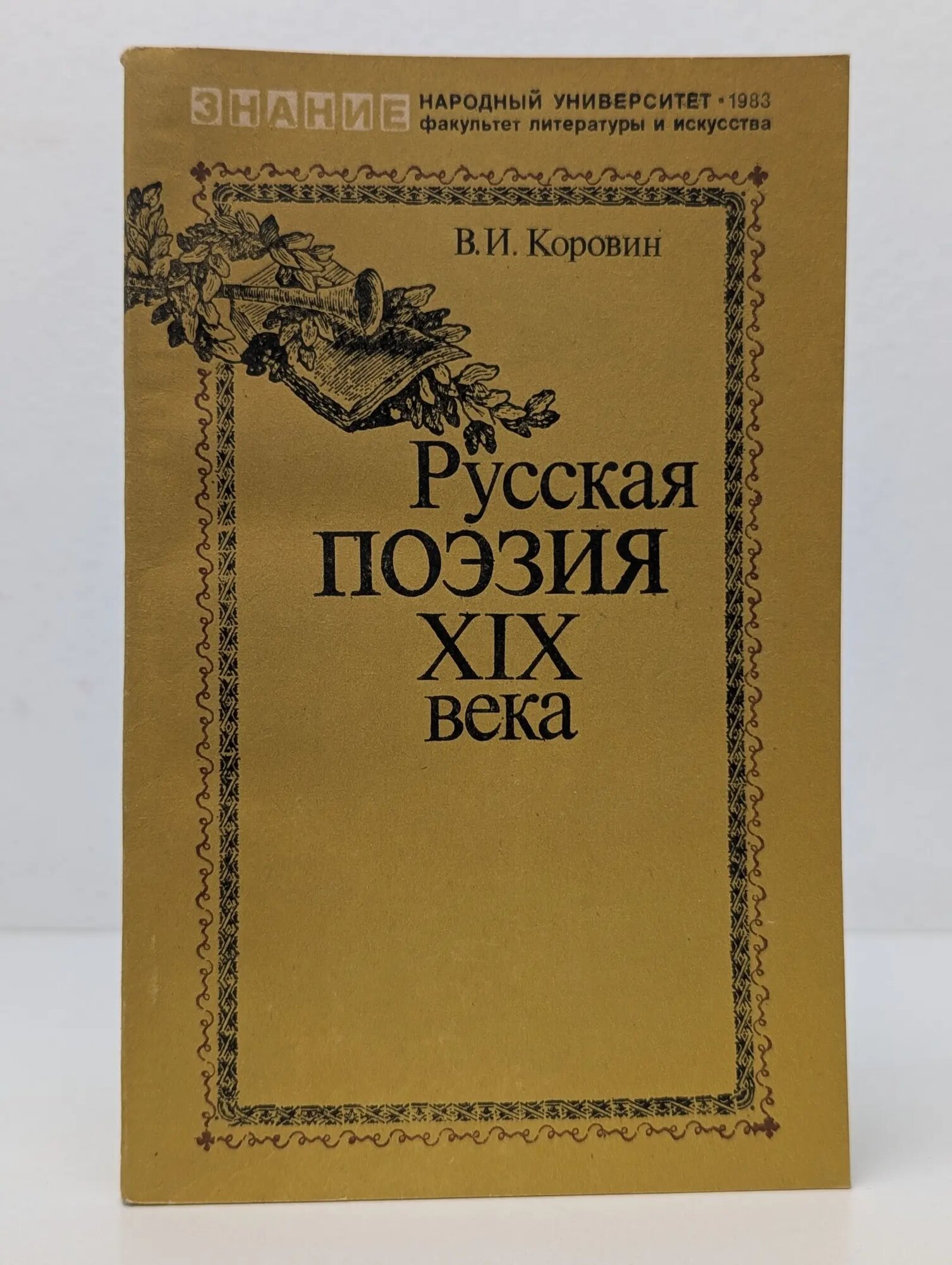 Народный университет. Факультет литературы и искусства. Русская поэзия XIX века Коровин Валентин Иванович 1983