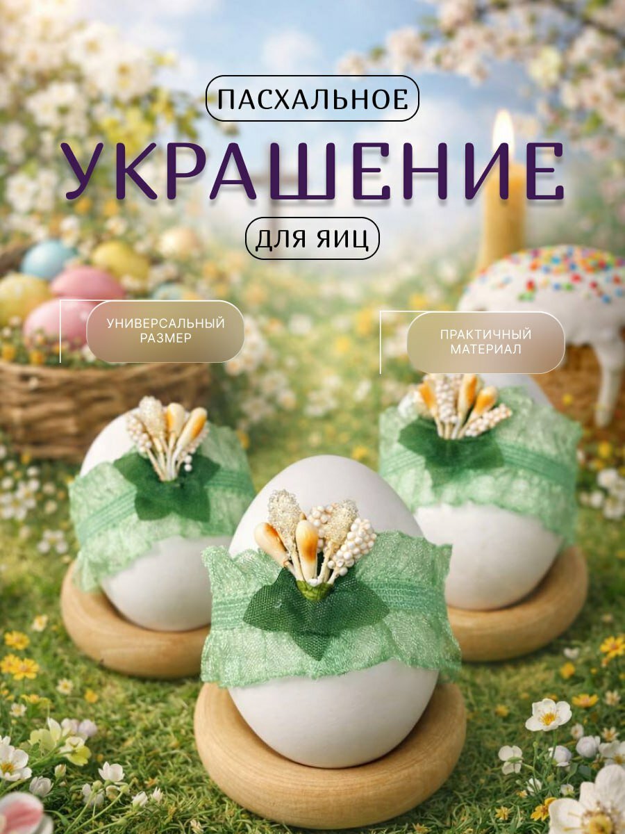 Украшения для пасхальных яиц из тесьмы, салатовые, универсальные, комплект из 3 шт