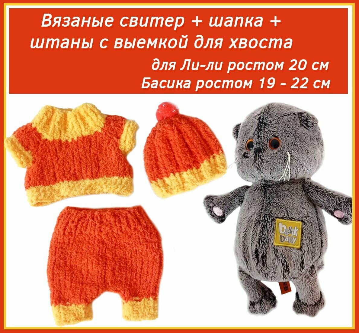 Вязаная одежда Свитер + штаны + шапочка для игрушечного кота Басика ростом 19, 20, 22 см, Ли-ли ростом 20 см. Комплект Орандж Кидс