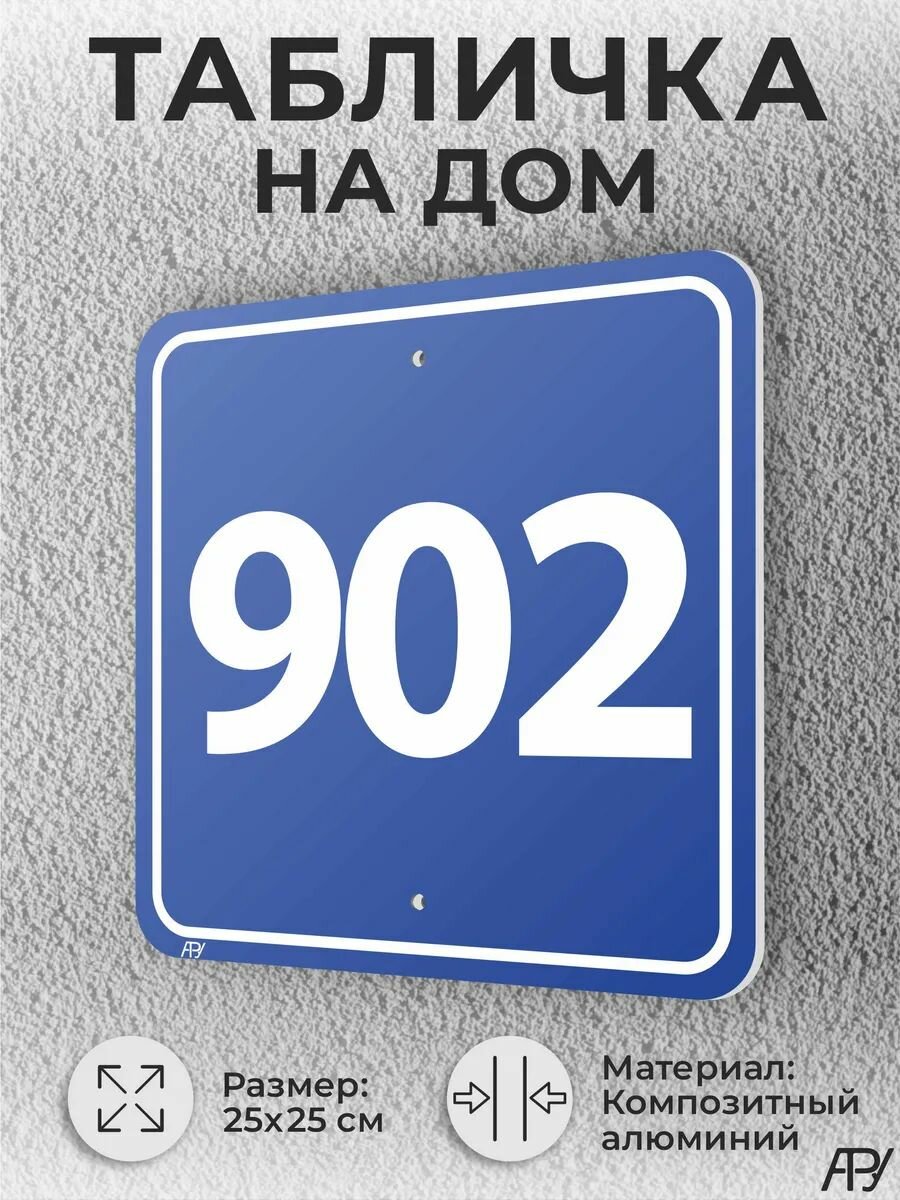 Синяя адресные таблички с номером дома №902 домовой знак