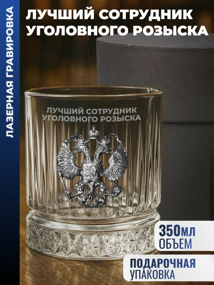Бокал для виски Герб "Лучший сотрудник уголовного розыска" (355 мл)
