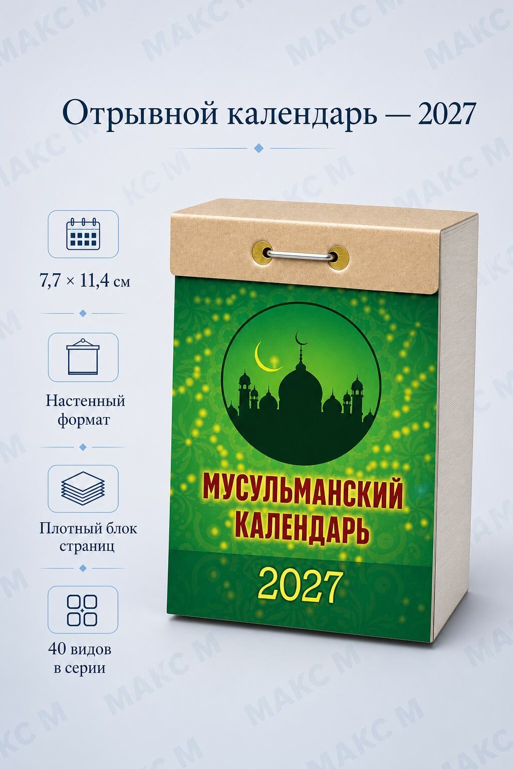 Календарь отрывной Мусульманский календарь на 2027 год, настенный ежедневный 7,7 11,4 см