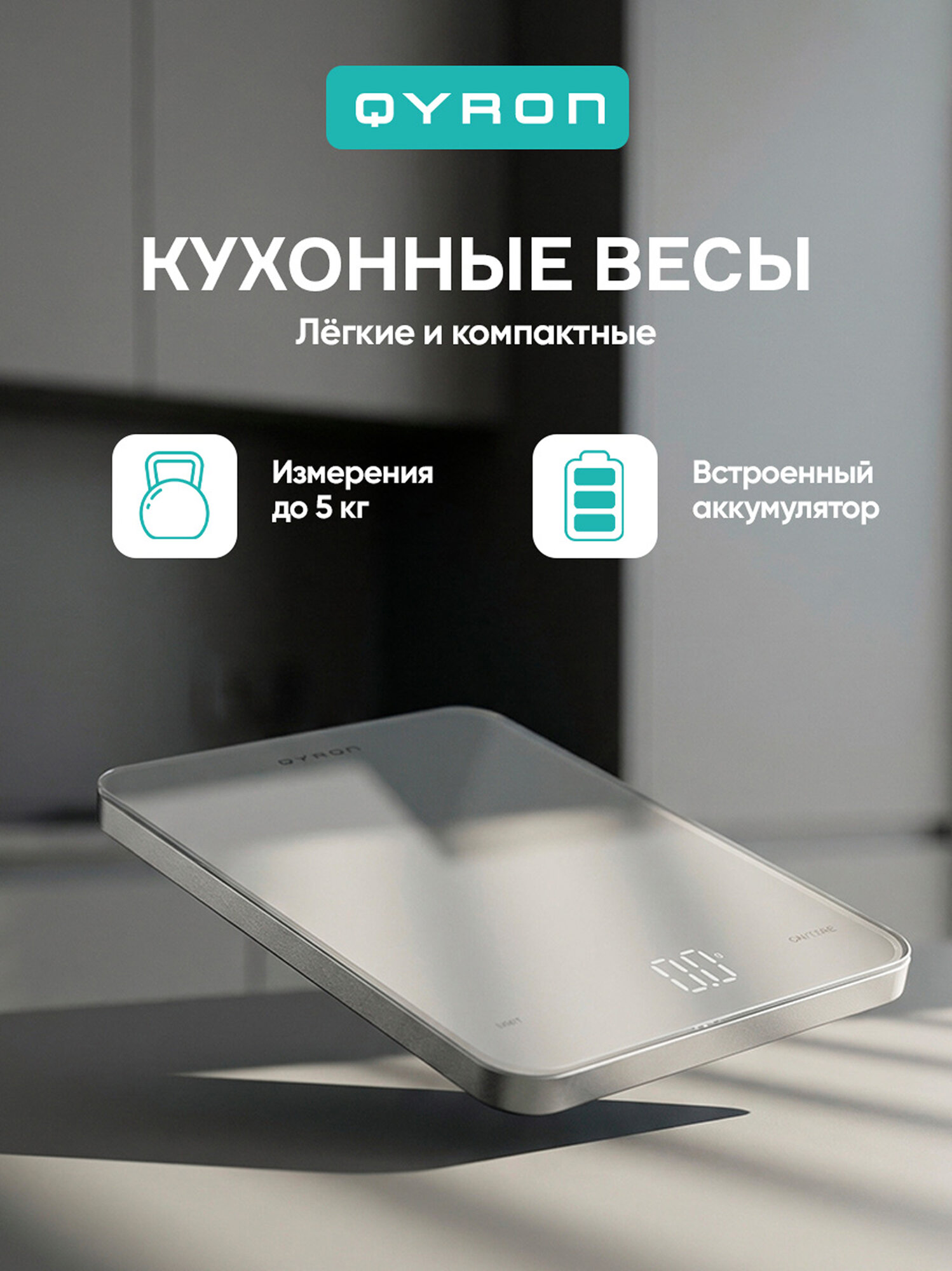Кухонные весы QYRON SK602