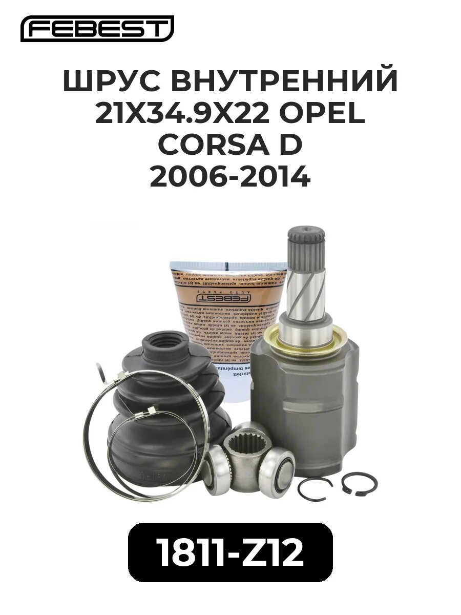 ШРУС внутренний 21x34.9x22 opel corsa d 06-14
