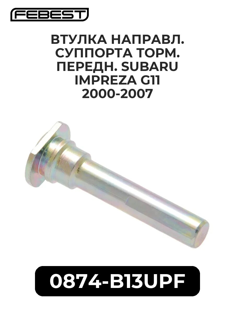 Втулка направл. суппорта торм. передн. subaru impreza g11.