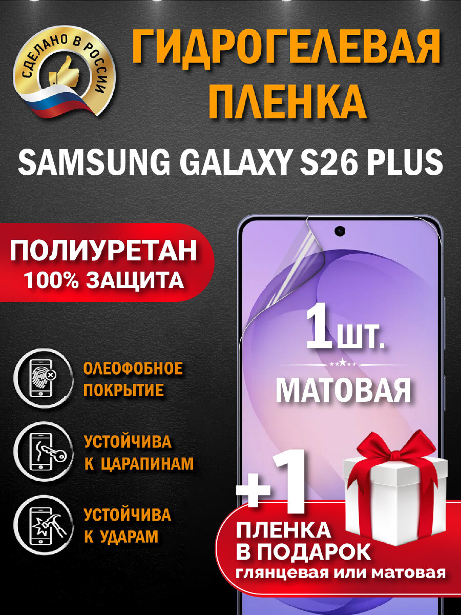 Защитная гидрогелевая пленка на экран Samsung Galaxy S26 Plus, матовая, 2 шт.