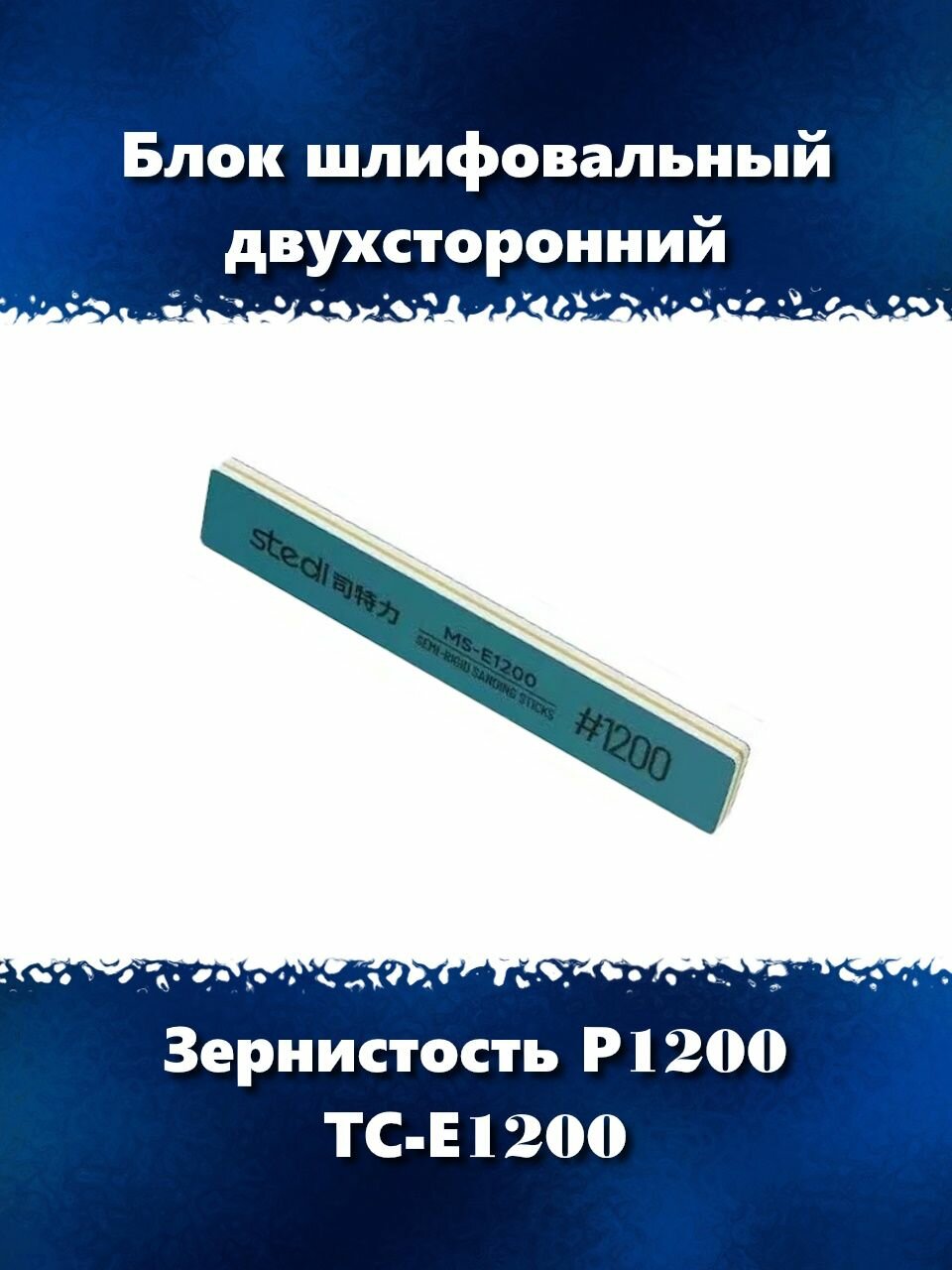 Блок шлифовальный для хобби и творчества, зернистость Р1200, ТС-Е1200