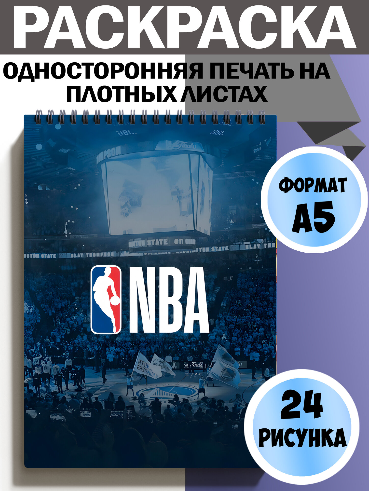 Раскраска Баскетбол NBA НБА