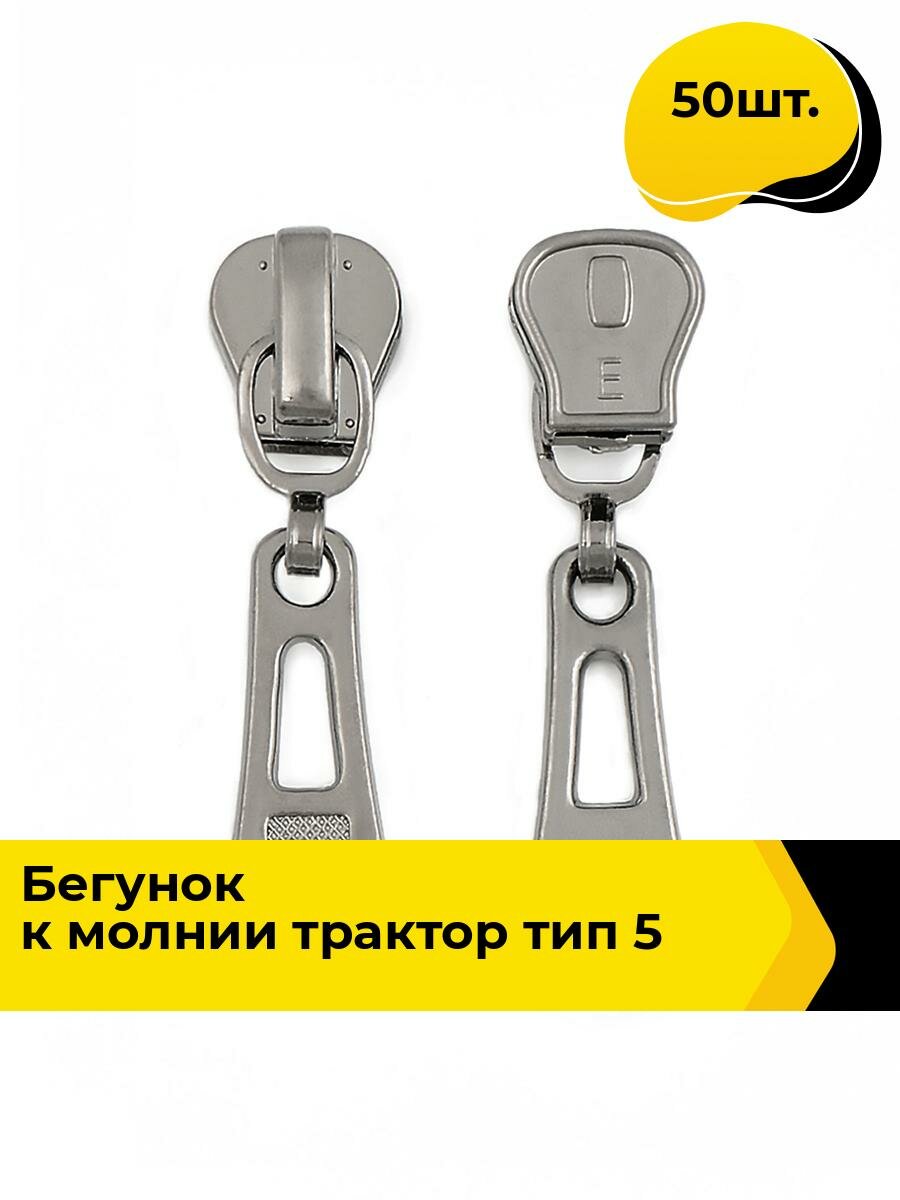 Бегунок для молнии тип5 трактор, 50 шт.