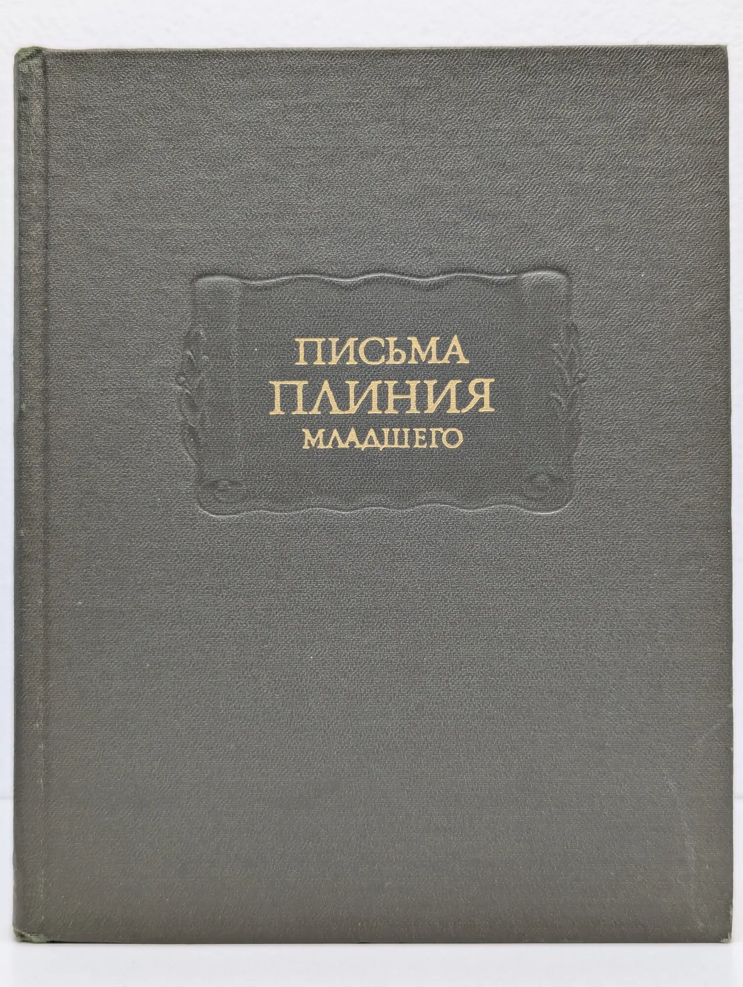 Письма Плиния Младшего. Письма 1-10 Плиний Младший 1984