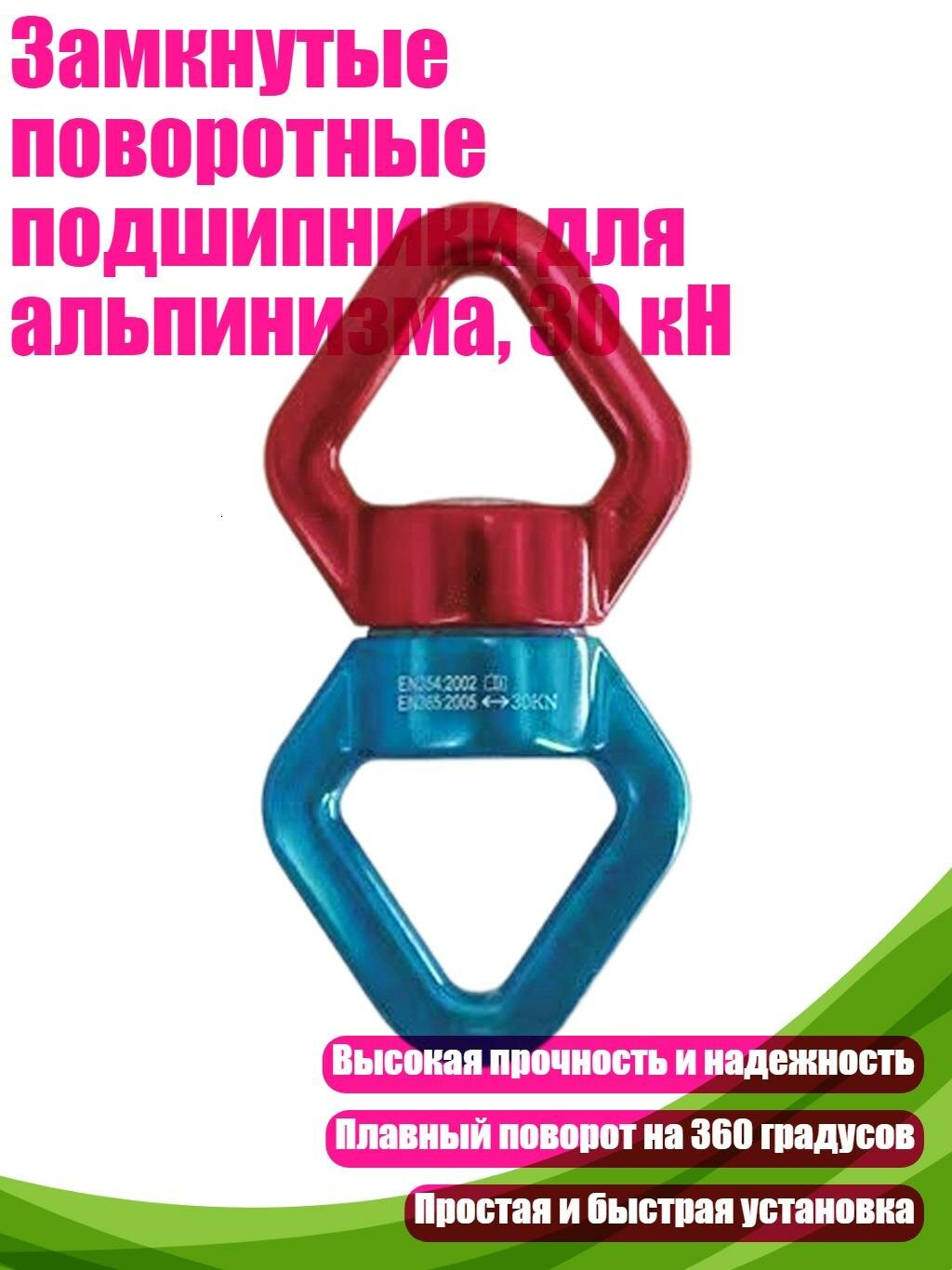 Замкнутые поворотные подшипники для альпинизма, 30 кН, красный синий