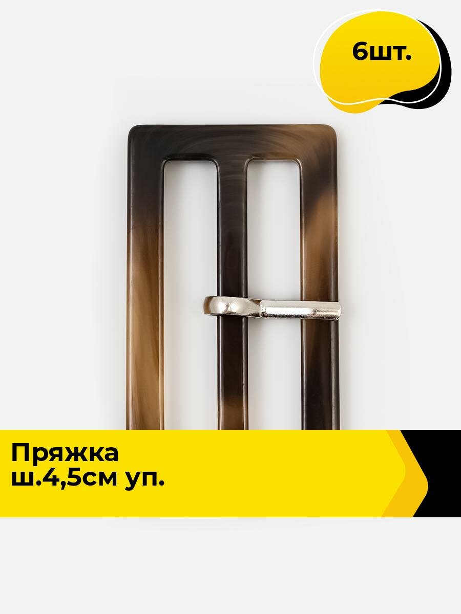 Пряжка для ремня пластиковая 4.5 см, 3.4х5.5 см, 6 шт.