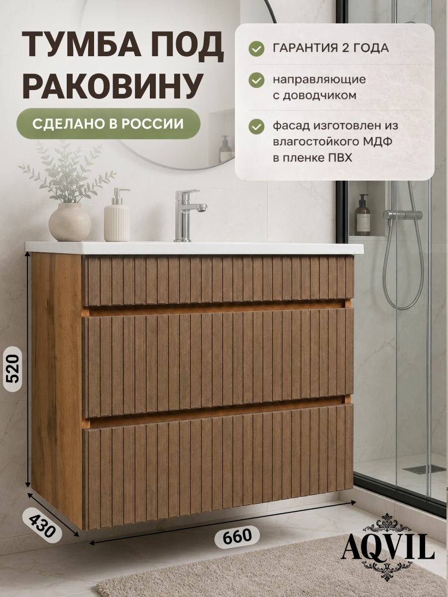 AQVIL Тумба под раковину в ванную подвесная, тумба для ванной Silvia 70, 66*42,4*52 см, МДФ/ЛДСП, Дуб вотан/Дуб американский