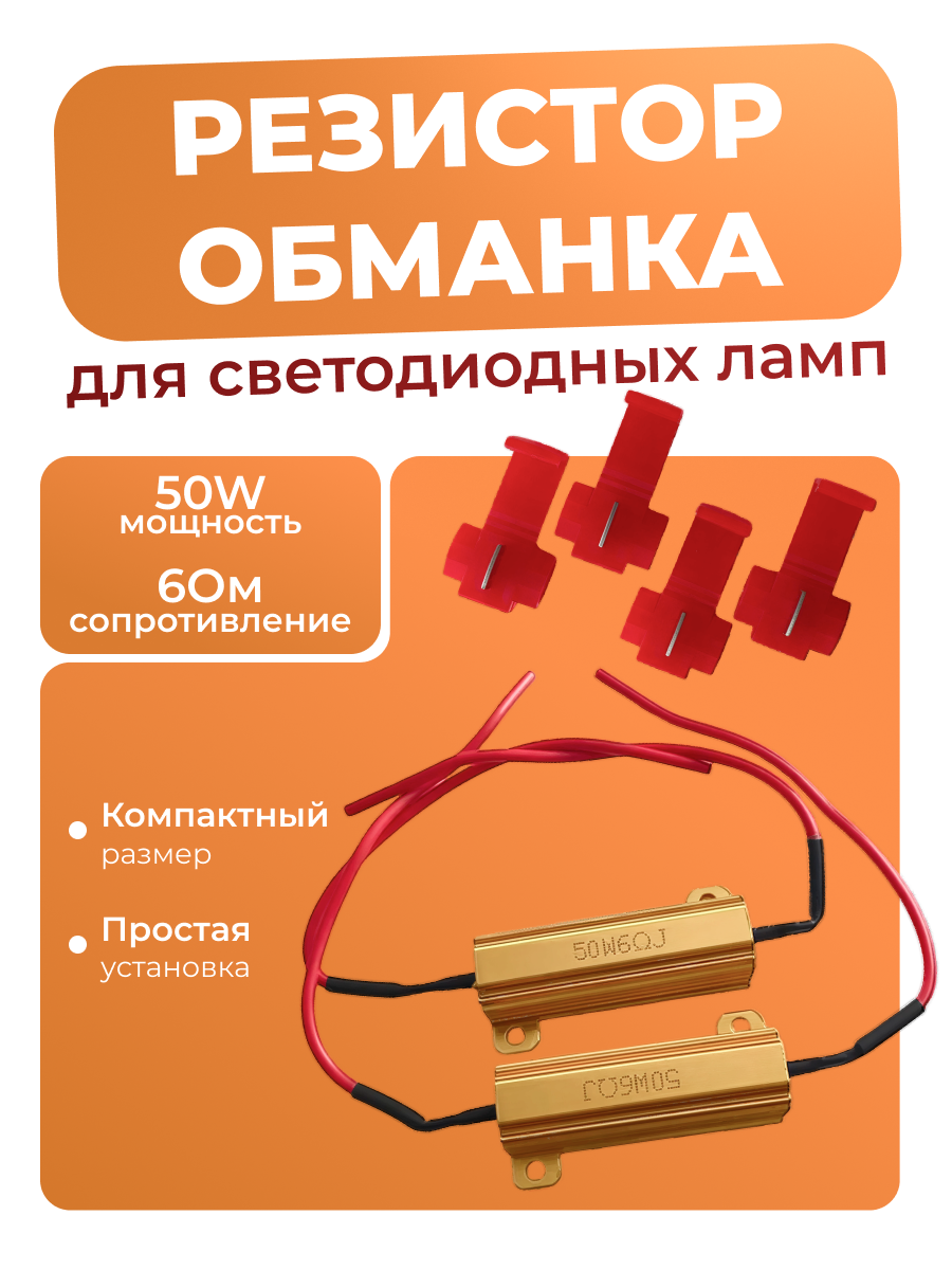 Резистор обманка для светодиодных ламп led 50W 6Ом
