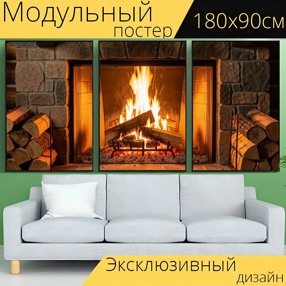 Модульный постер "Камин с живым пламенем. Уютный домашний очаг в каменной облицовке с горящими поленьями, мягким оранжевым свечением и." 180 x 90 см. для интерьера на стену в тубусе