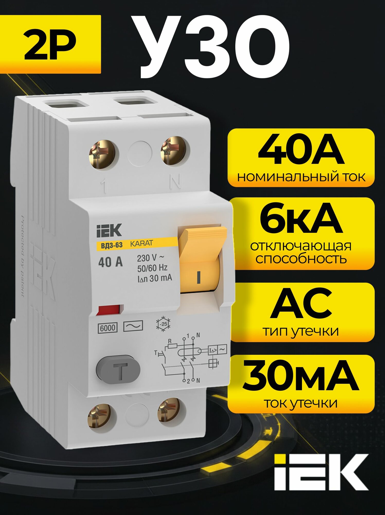 Выключатель дифференциальный (УЗО) 2Р 40А 30мА AC ВД3-63 IEK