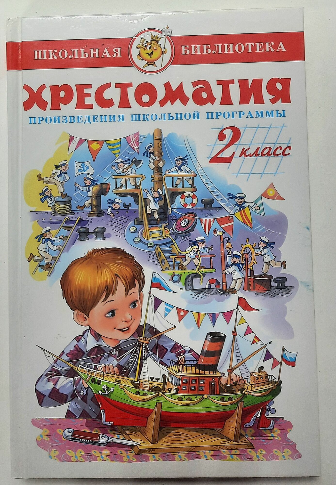 Хрестоматия. 2 класс. Произведения школьной программы