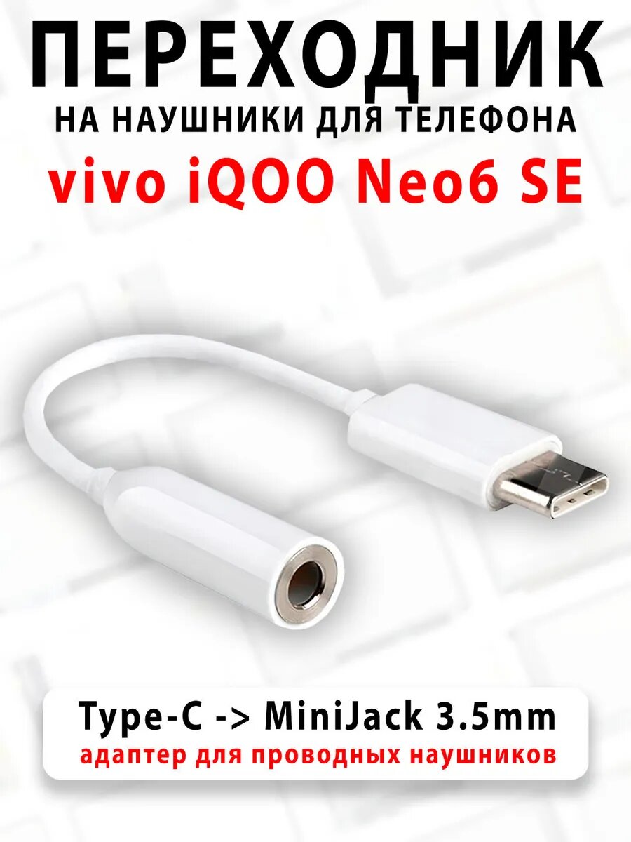 Переходник для наушников для телефона vivo iQOO Neo6 SE
